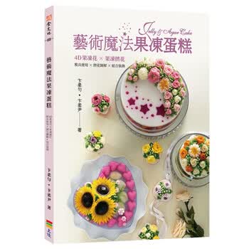 正版 原版进口图书 《艺术魔法果冻蛋糕》19 卞柔匀 上优文化