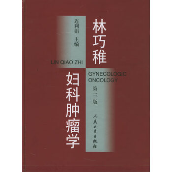 林巧稚妇科肿瘤学(第三版) 连利娟 主编