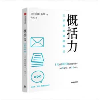 概括力：三步学会精准表达