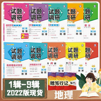 科目可选】2022新版 试题调研 mook系列 高考专题突破练习册 天星教育 地理（全国通用） 第六辑 高频易错点快攻
