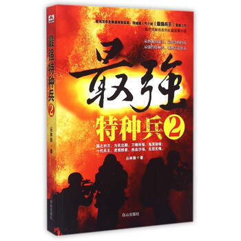 *强特种兵(2)
