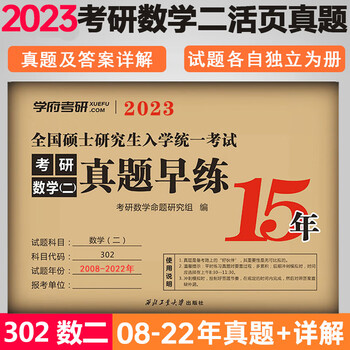 学府2023考研数学真题早练数学二 2007-2021十五年真题活页试卷 数学2数二历年真题 考研