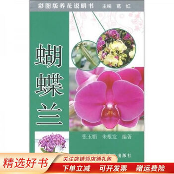蝴蝶兰彩图版养花说明书