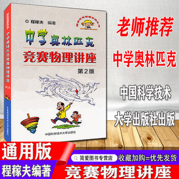 中学竞赛物理讲座 第2版 程稼夫 中国科学技术大学出版社 中学物理竞赛教程高中物理奥赛指导培优教材书