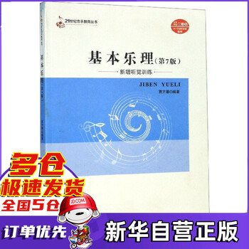 基本乐理(第7版新增听觉训练)/21世纪音乐教育丛书