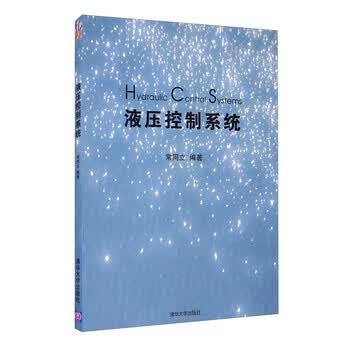 液压控制系统