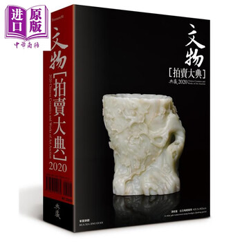 文物拍卖大典2020 港台原版 拍卖大典编辑部 典藏艺术家庭 收藏鉴赏
