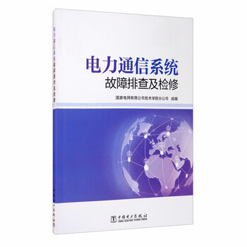 电力通信系统故障排查及检修