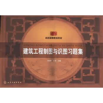 建筑工程制图与识图习题集(刘志麟) 刘志麟,孙刚 化学工业出版社