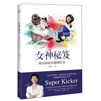 女神秘笈：跟吴静钰学健体 吴静钰 9787505142725 红旗出版社