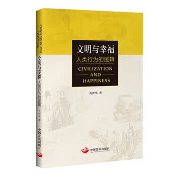 文明与幸福：人类行为的逻辑