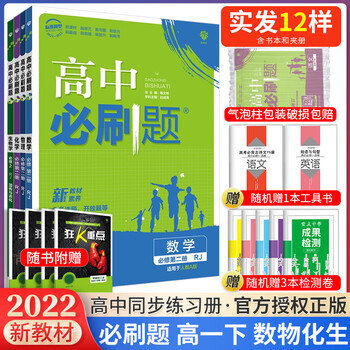 科目自选 2022高中必刷题必修一1必修二2人教版高一新教材新高考附狂K重点练习册同步课本教辅资料 高一下册数理化生4本
