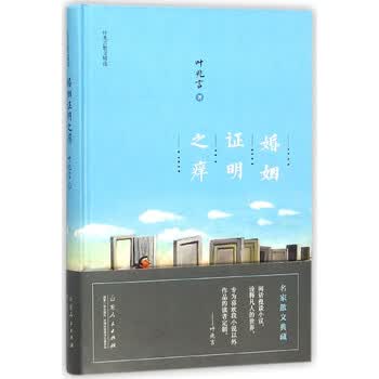 婚姻证明之痒(叶兆言散文精选)(精)