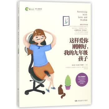 这样爱你刚刚好我的九年级孩子(新父母教材)