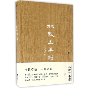 林散之年谱(精)