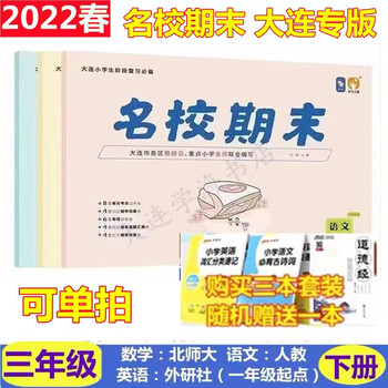 名校期末三年级数学语文英语下册2022春学习之星名校期末大连专版 3下3科