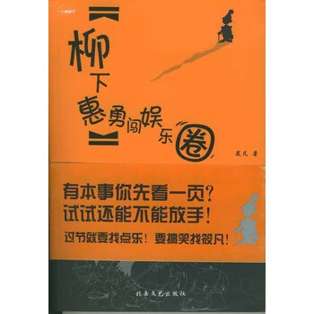 柳下惠勇闯娱乐圈 筱凡 9787537823319 北岳文艺出版社