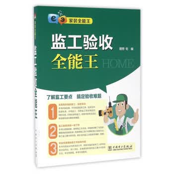 监工验收全能王(家装全能王)