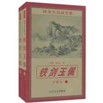 铁剑玉佩下册 卧龙生