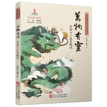 中国少年儿童传统文化百科：万物有灵——中国十二生肖概说