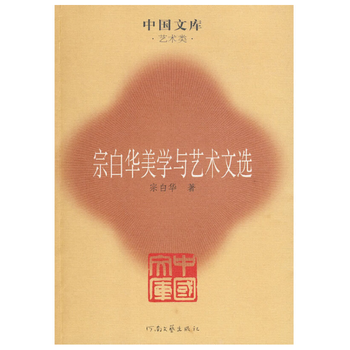 宗白华美学与艺术文选(中国文库4)