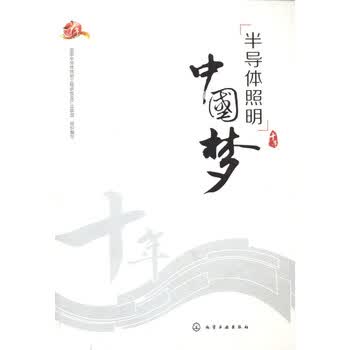 半导体照明 中国梦 国家半导体照明工程研发及产业联盟组织写 9787122186263 化学工业出版