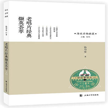 老唱片经典撷英荟萃 钱乃荣 音乐 9787567132191