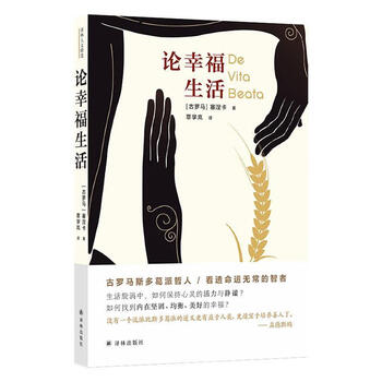 译林人文:论幸福生活 塞涅卡 哲学/* 9787544782203