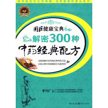 解密300种中药经典配方 李兴广