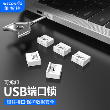 【维智控ZJJ-UUA010】维智控 企业usb端口数据 usb安全锁 usb锁 封口塞 usb安全塞 usb防尘塞 白色（10个+1把工具 ...