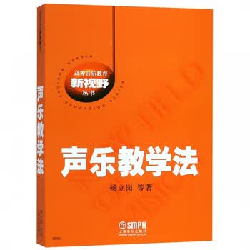 声乐教学法/高等音乐教育新视野丛书