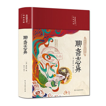 聊斋志异 布面精装 白话文白对照 彩图珍藏版 美绘国学书系 国学经典名著书籍