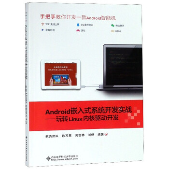 Android嵌入式系统开发实战--玩转Linux内核驱动开发