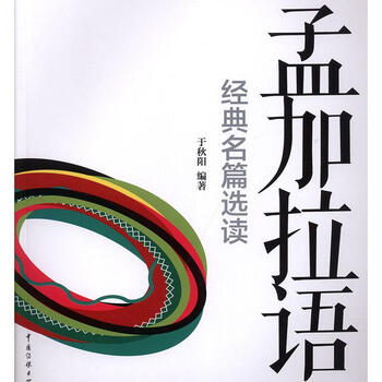 孟加拉语经典名篇选读 外语学习 于秋阳编著 中国传媒大学出版社 9787565724497