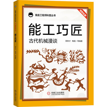 我是工程师科普丛书 能工巧匠：古代机械漫谈