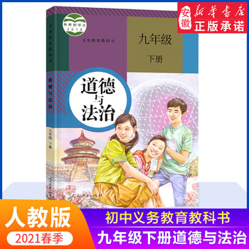  2021版 九年级下册道德与法治人教版新版部编思想品德九年级下册政治书 初三9年级下册道德