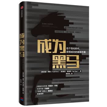 成为黑马 在个性化时代获得成功的最佳方案 中信出版社