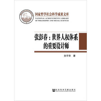 张彭春孙平华著社会科学文献出版社【新华书店，售后无忧】
