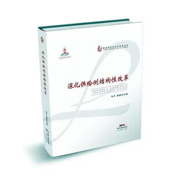 深化供给侧结构性改革 者_张平袁富华责_林跃藩 经济 9787545472394