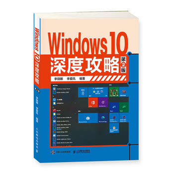 Windows 10深度攻略（第2版）（异步图书出品）