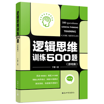 逻辑思维训练500题(游戏篇)