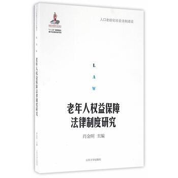老年人权益保障法律制度研究