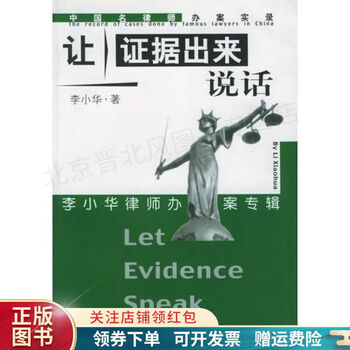 让证据出来说话——中国名律师办案实录