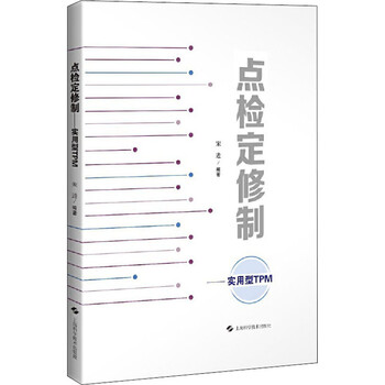 点检定修制 实用型TPM