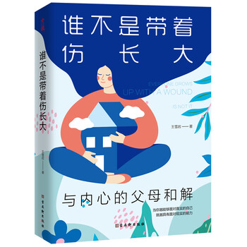 正版 谁不是带着伤长大9787554615805