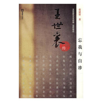 忘我与自珍:王世襄传9787549618040 文汇出版社