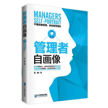 管理者自画像 刘啸 管理 9787516412312