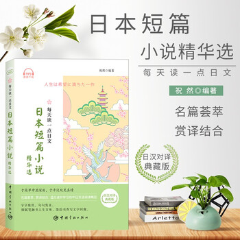 每天读一点日文 日本短篇小说精华选 日汉对译 中日双语读物 汉日对照日语小说读物阅读书 常用日语口语 日语学习书籍