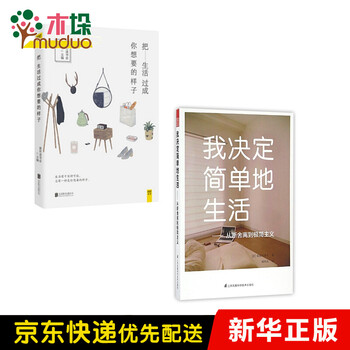 我决定简单地生活&把生活过成你想要的样子