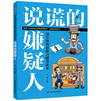 福尔摩斯思维习惯养成术：说谎的嫌疑人